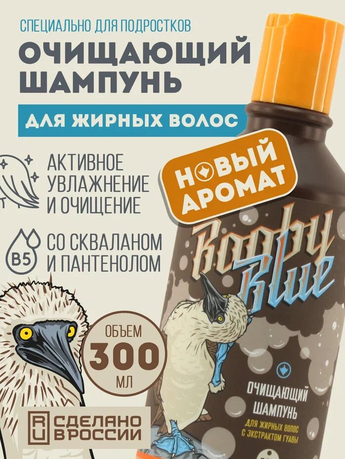 Очищающий шампунь для жирных волос с экстрактом гуавы Booby Blue 300 мл
