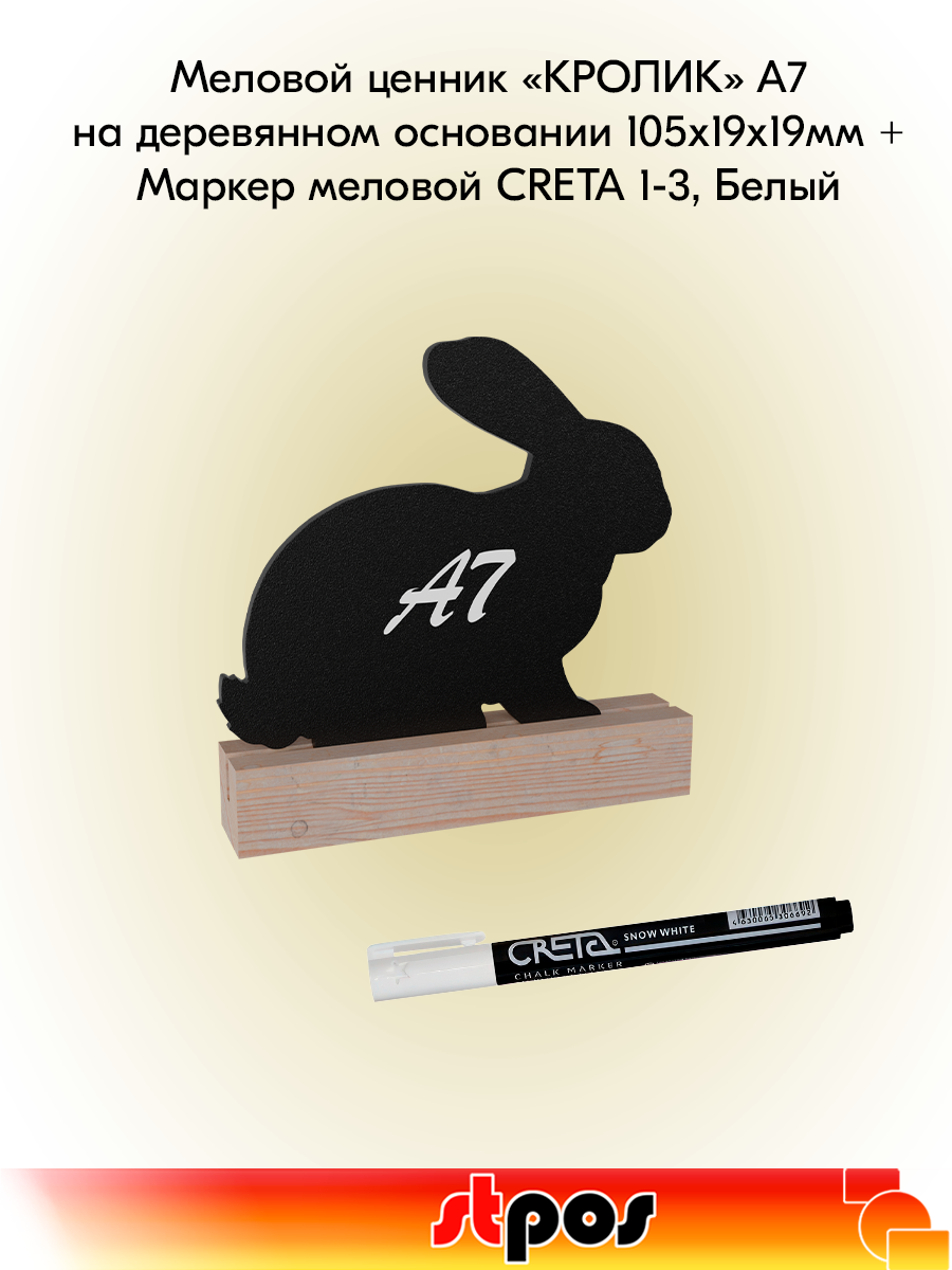 Комплект Меловой ценник "кролик" А7 на деревянном основании 105х19х19мм + Маркер меловой CRETA 1-3, Белый