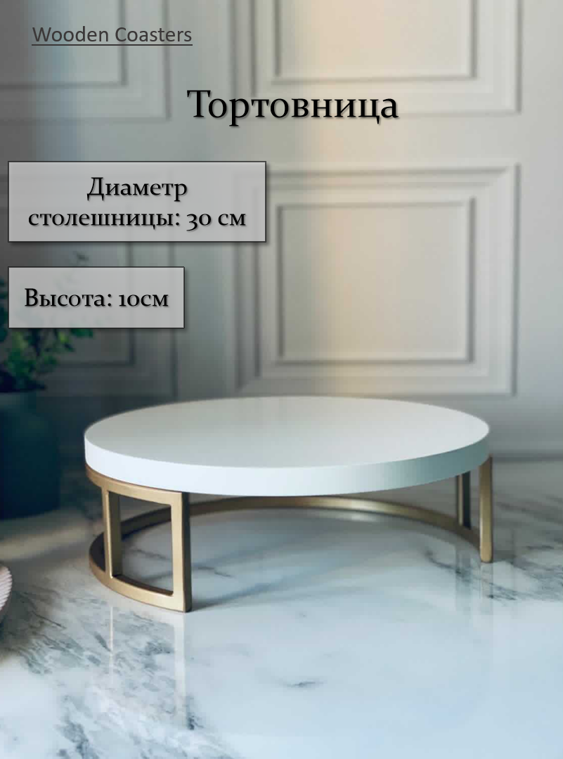 Тортовница Wooden_Coasters Подставка под торт ф30см