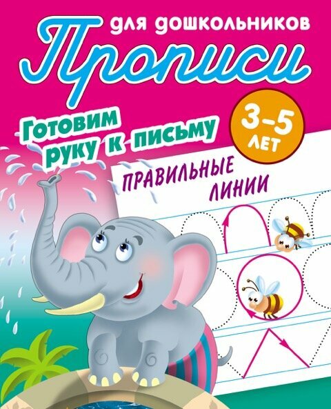 Прописи для дошкольников Минск "Готовим руку к письму. Правильные линии" 3-5 лет, Петренко, Чайчук 2024 год
