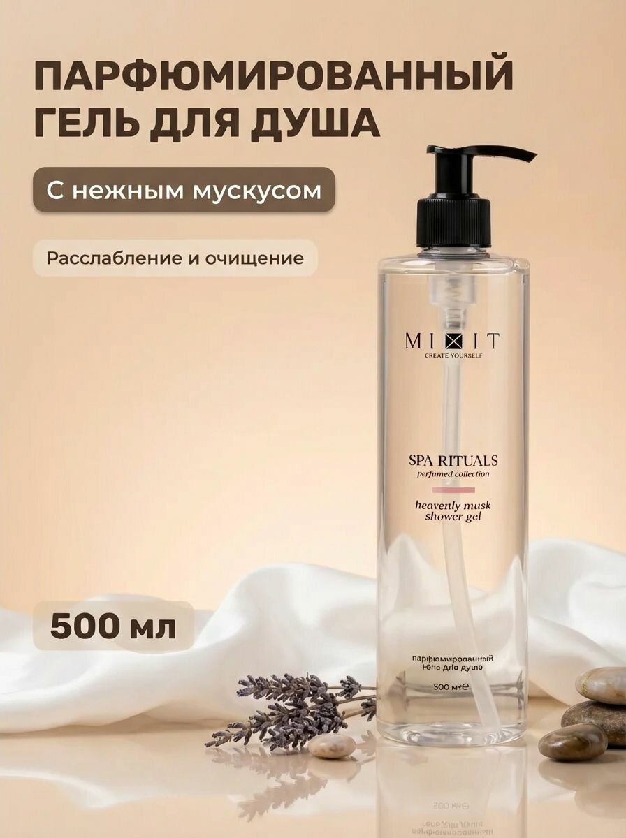 Парфюмированный гель для душа Heavenly musk, 500 мл