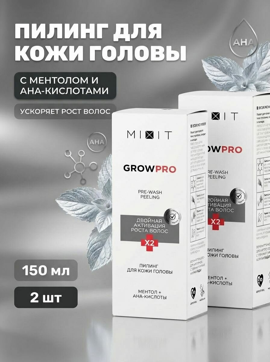 (2шт) Пилинг для кожи головы Grow Pro с ментолом и AHA-кислотами, 150 мл