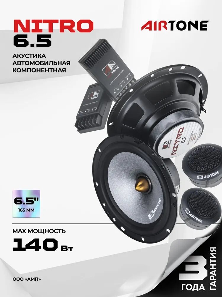 Динамики компонентные AirTone "NITRO 6.5", 16 см, акустика автомобильная