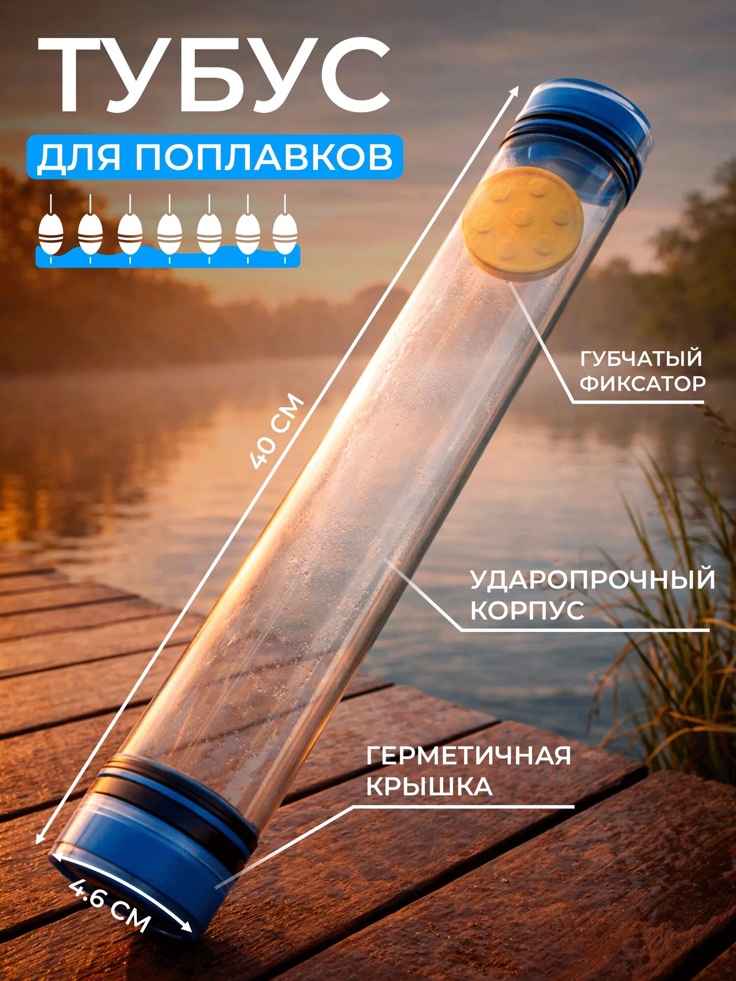 Тубус для поплавков рыболовный (поводочница) футляр прозрачный 40см
