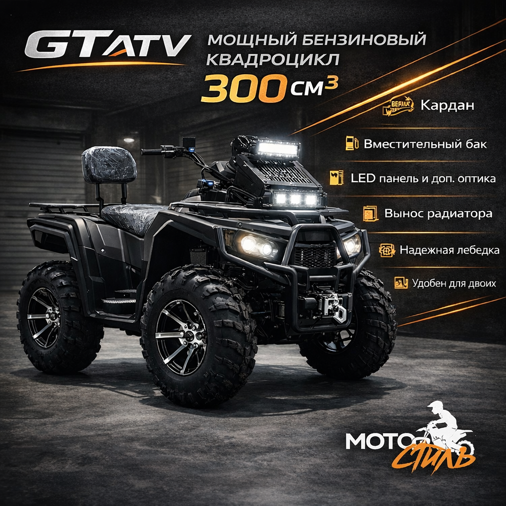 Квадроцикл, 300 куб. см, с карданом, led-панелью, лебедкой, коробкой-автоматом