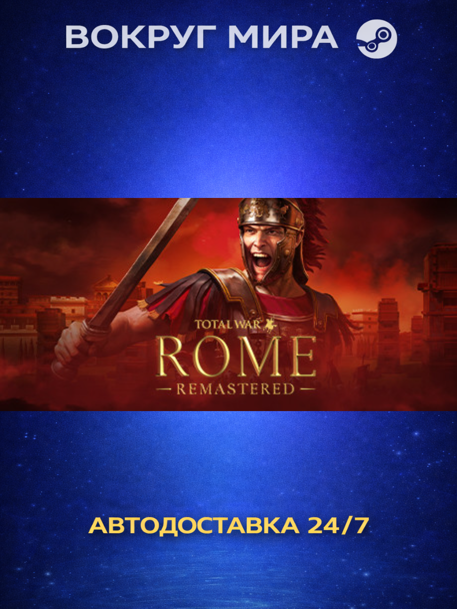 Total War: ROME REMASTERED Подарок для Steam PC (ПК) | Страна Активации Россия | Автовыдача
