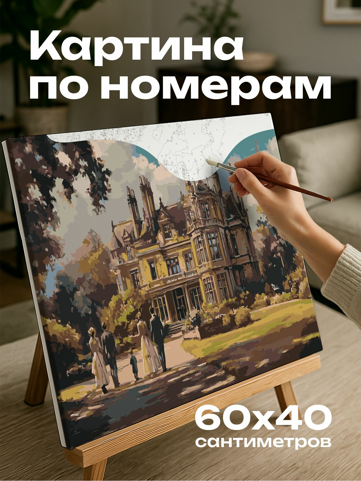 Картина по номерам 60x40 см, семейный портрет, три поколения, особняк, роскошь, традиции, масляная картина