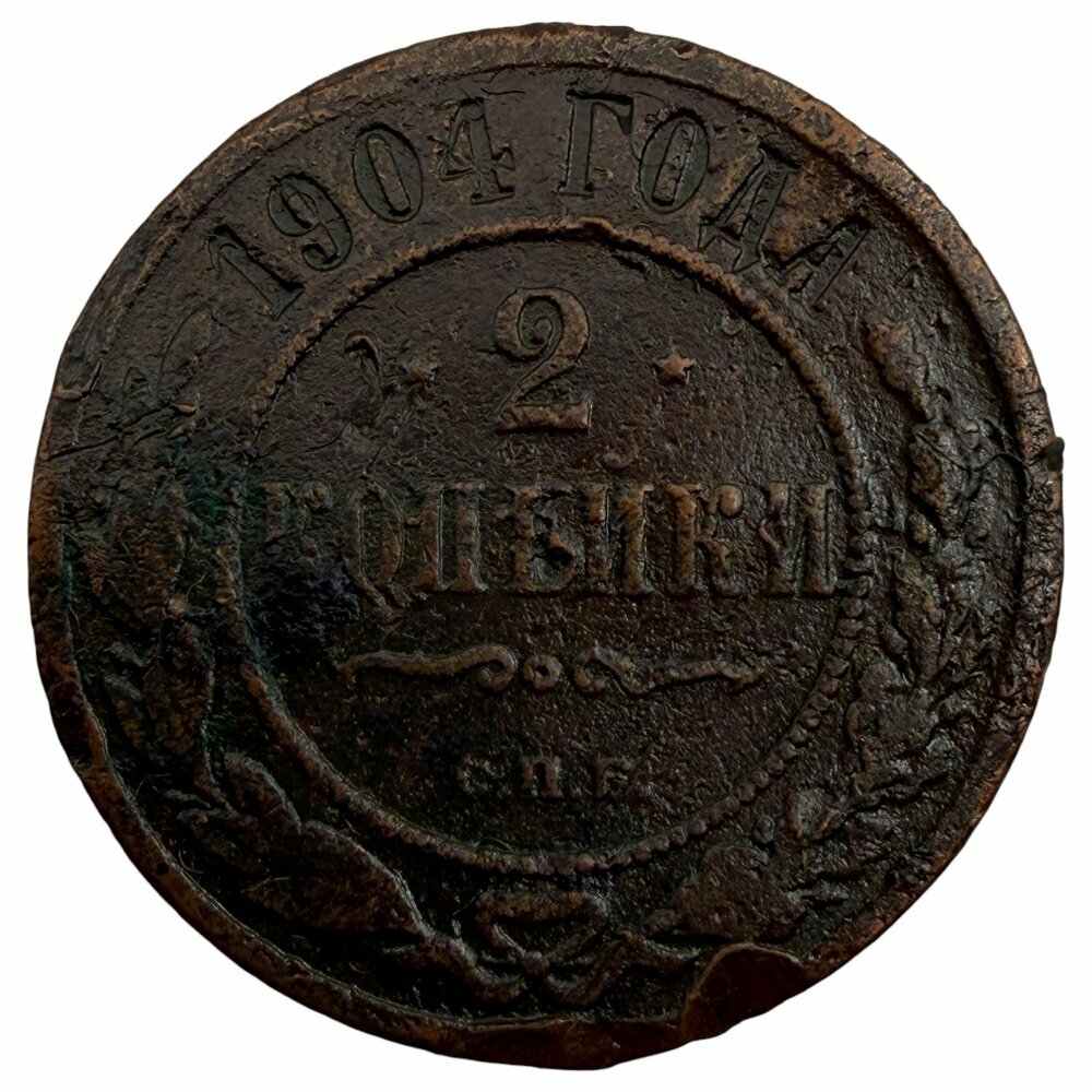 Российская империя 2 копейки 1904 г. (СПБ) (Лот №3)