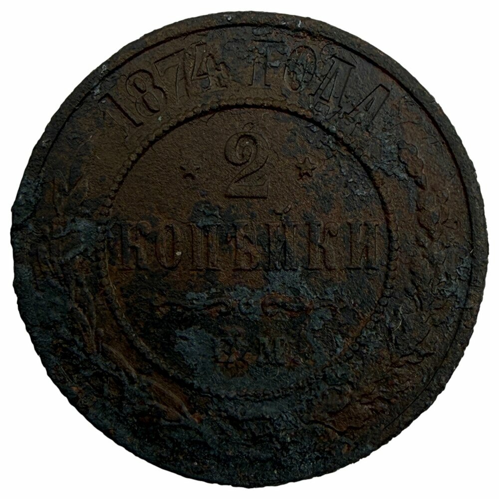 Российская империя 2 копейки 1874 г. (ЕМ)