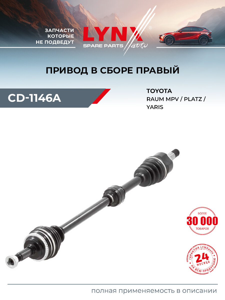 Привод в сборе передний правый для TOYOTA PLATZ, RAUM, YARIS / LYNXauto CD-1146A