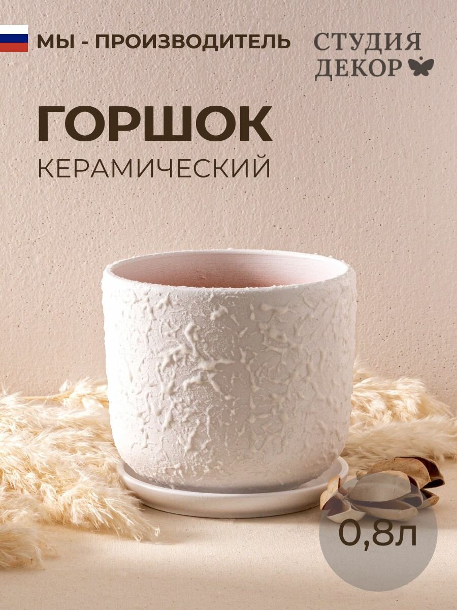 Керамический горшок с поддоном цилиндр сахар (белый), диаметр 12см, объем 0,8л