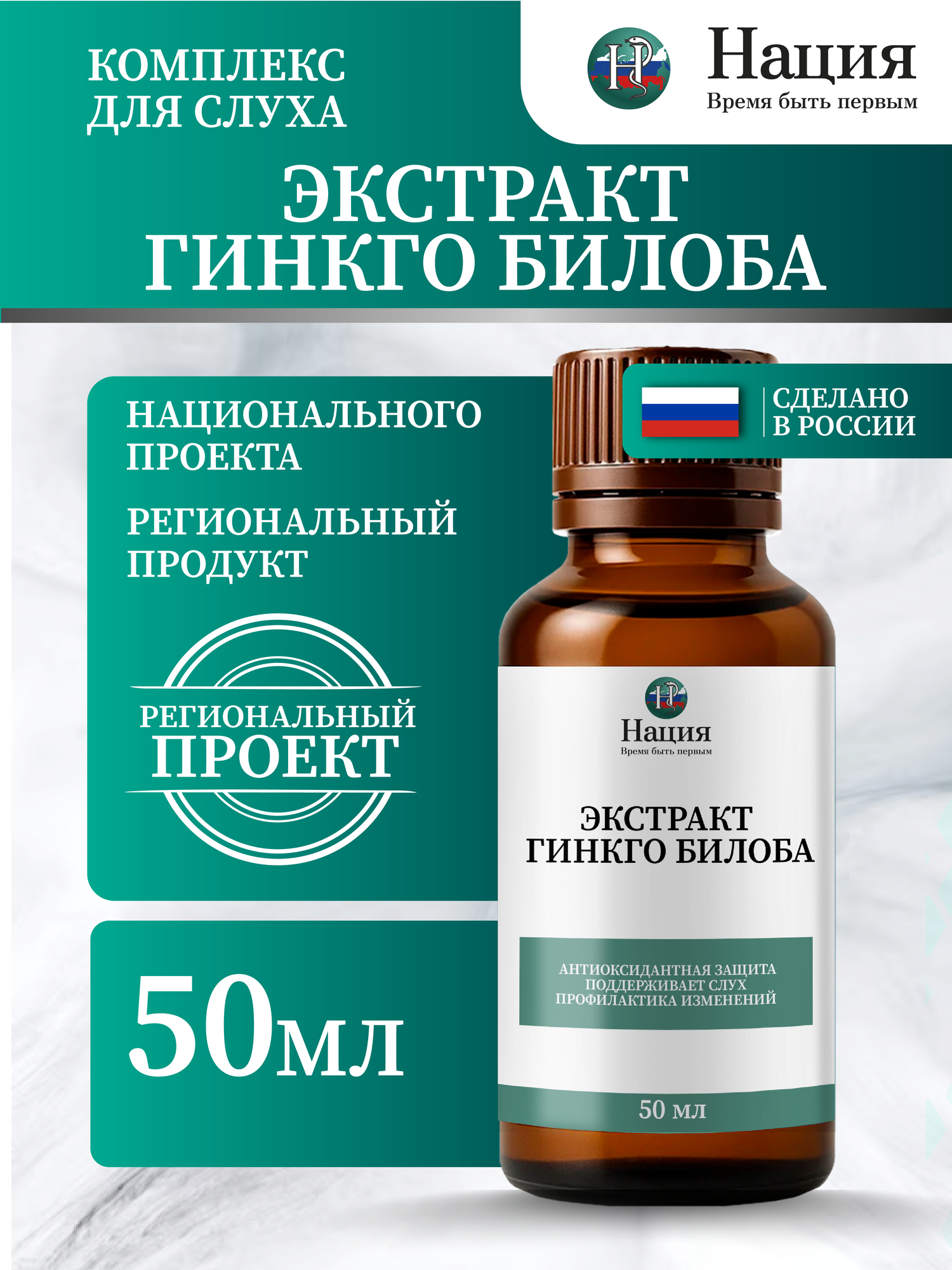 Комплекс на растительной основе для слуха Нация. Экстракт Гинкго Билоба