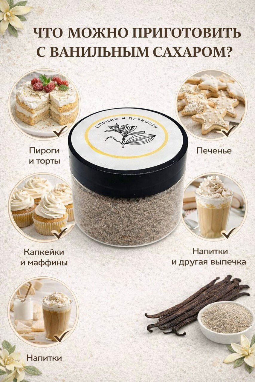 Сахар ванильный с натуральной ванилью Бурбон, для выпечки и десертов, 80 г — фото 1