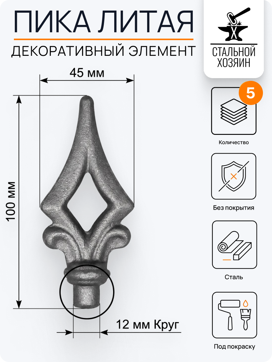 5 шт Кованый элемент Пика стальная 100х45 мм Посадочное место 12 мм (Круг)
