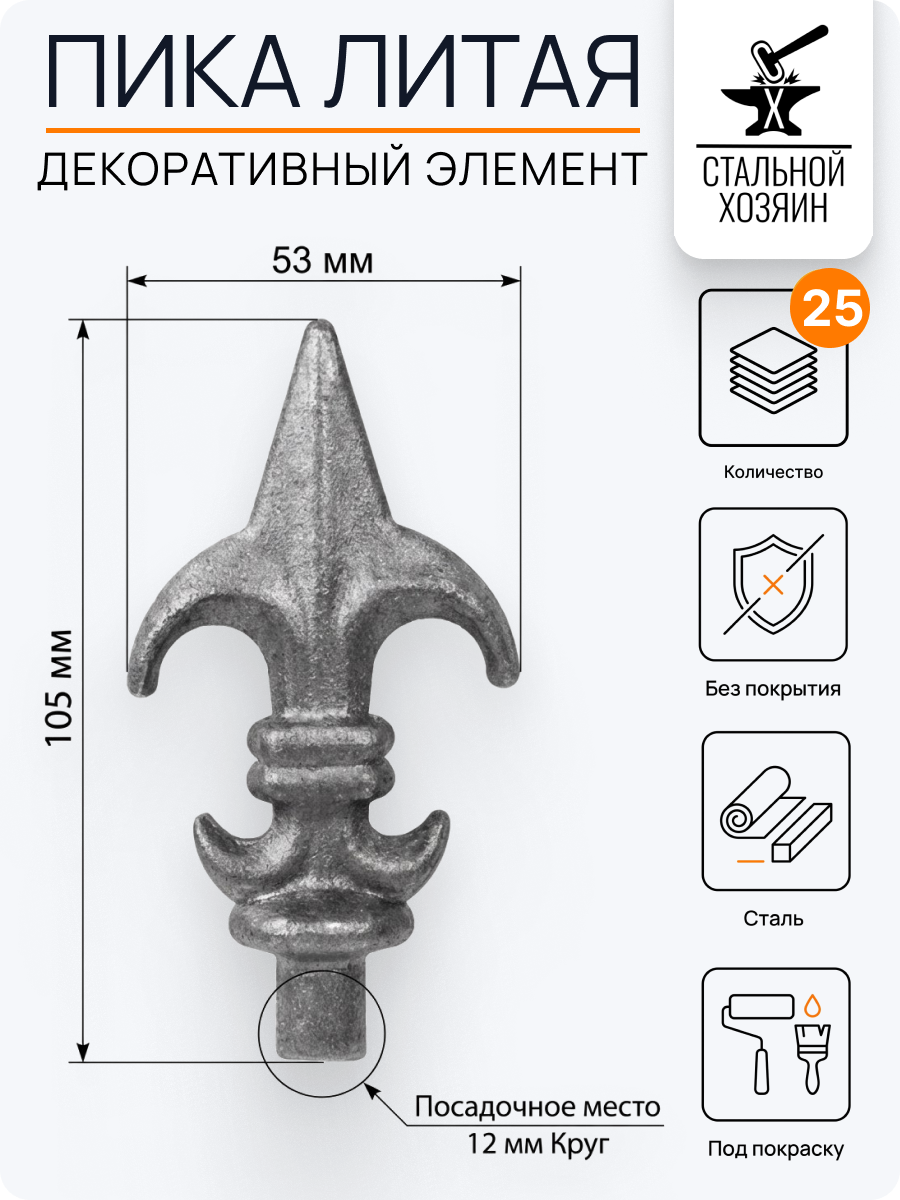 25 шт Кованый элемент Пика стальная 105х53 мм Посадочное место 12 мм (Круг)