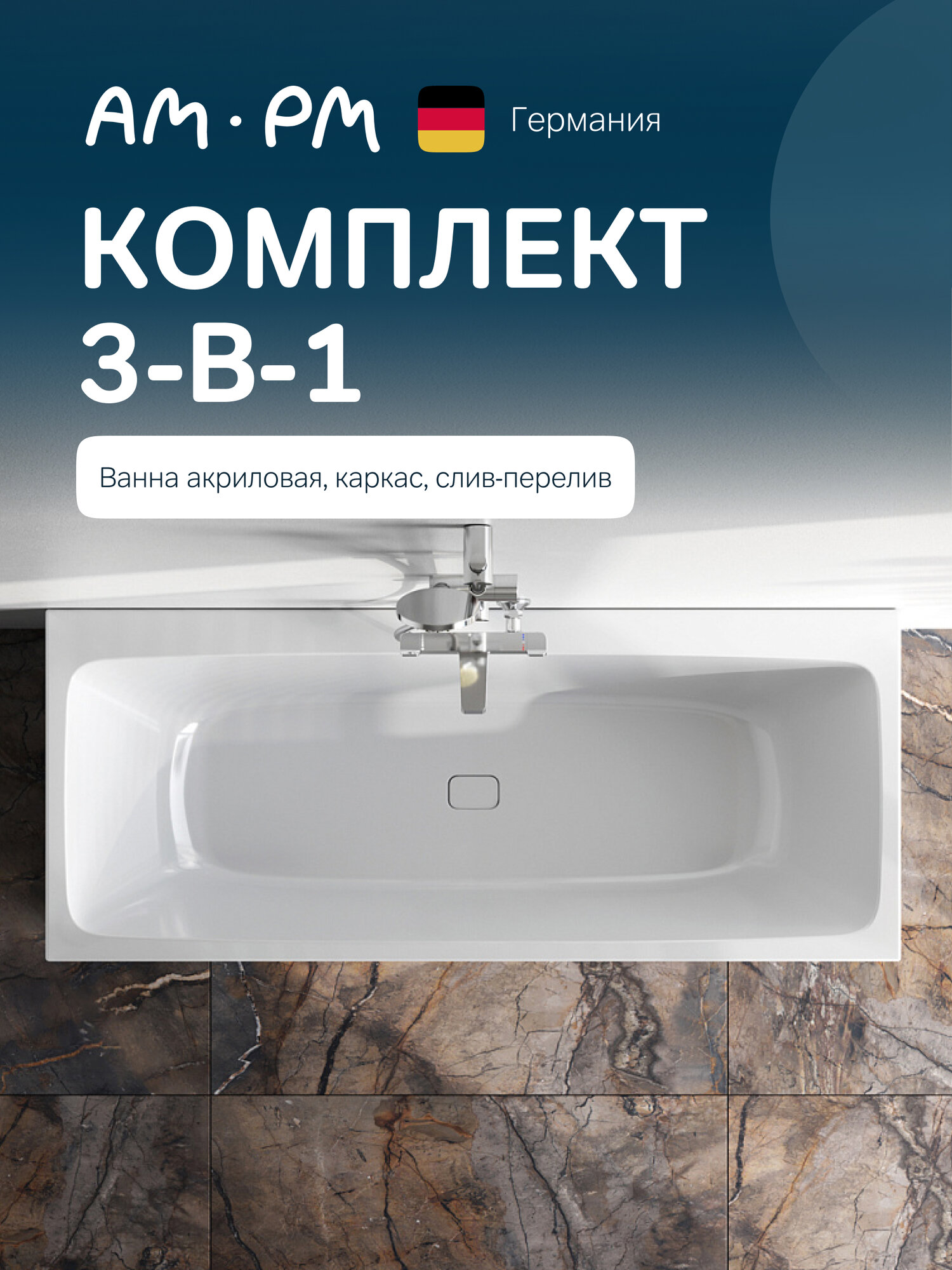 Ванна акриловая AM.PM Func 170x70 комплект 3 в 1: ванна, каркас и слив-перелив хром; декоративная заглушка слива