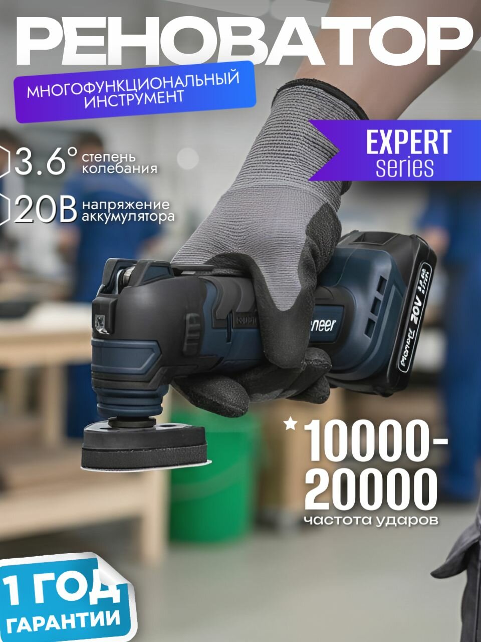 Реноватор аккумуляторный бесщеточный Pioneer BMT-E20V20C-01 многофункциональный инструмент антивибрационный в кейсе