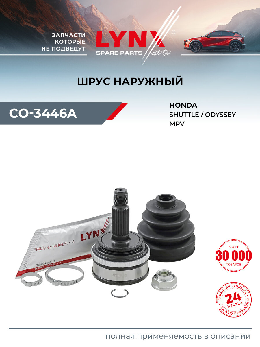 ШРУС наружный передний правый/левый для HONDA ODYSSEY, SHUTTLE / LYNXauto CO-3446A
