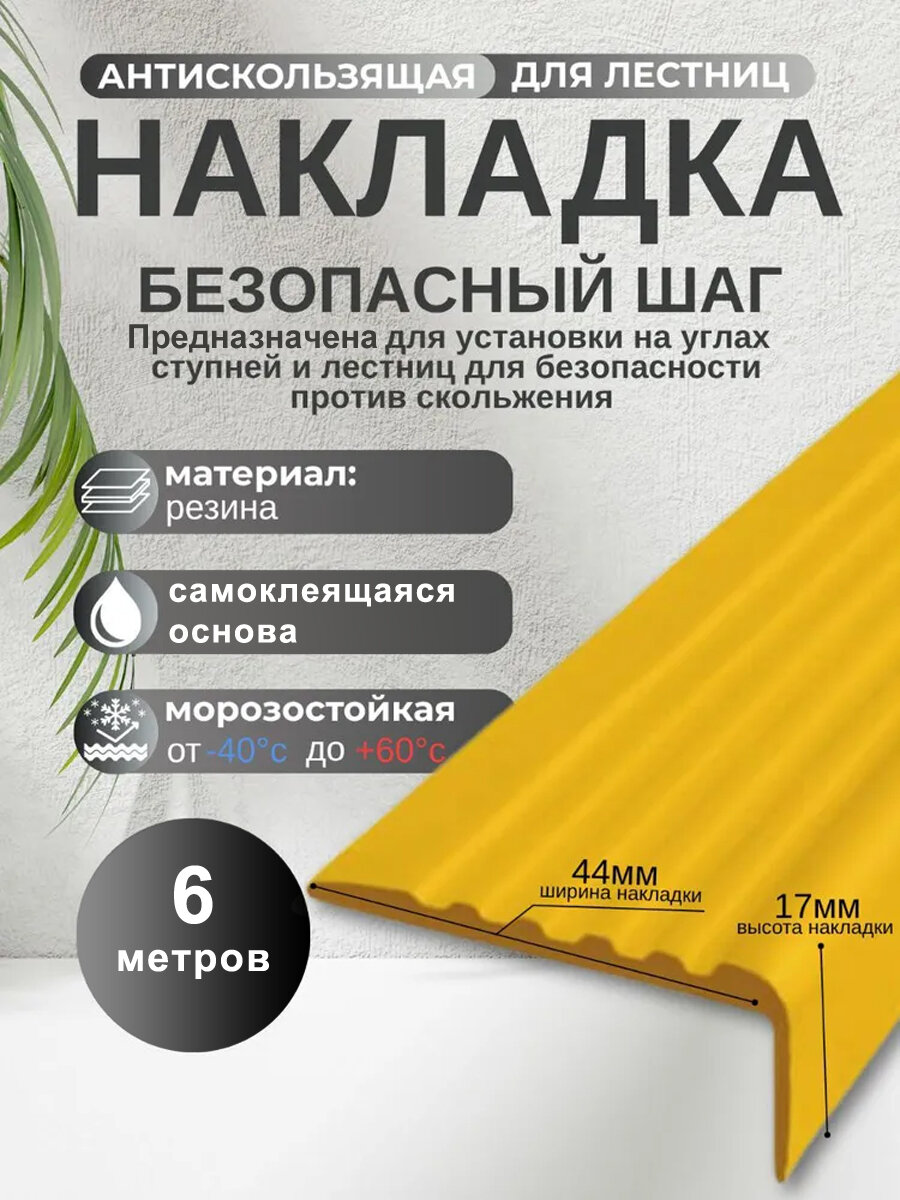 Самоклеющийся профиль для ступеней с углом 6 м х 44 мм, желтый