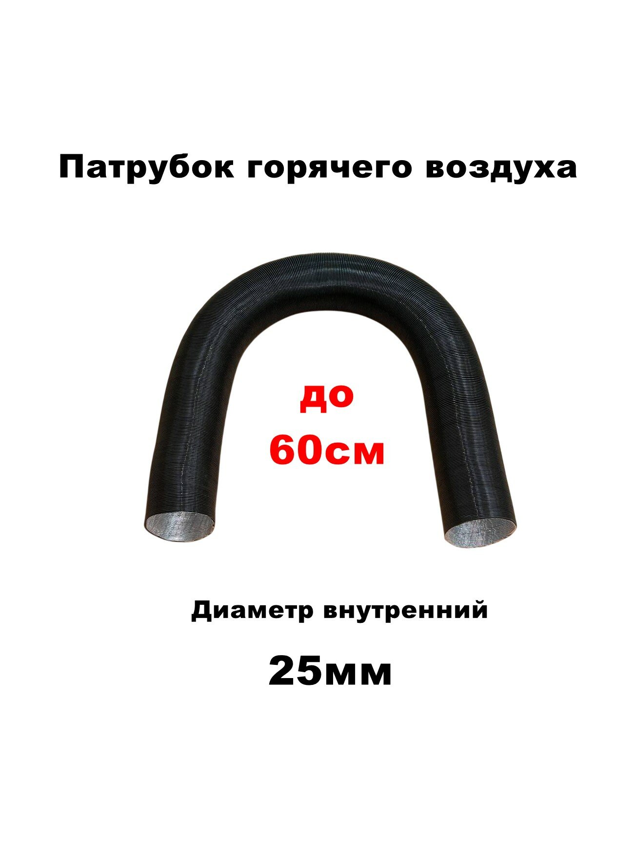 Воздуховод ( гофра, патрубок ) горячего воздуха воздушного отопителя (сухого фена) 25 мм