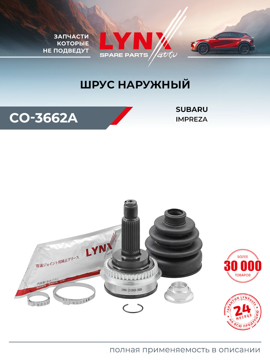 ШРУС наружный передний правый/левый для SUBARU IMPREZA / LYNXauto CO-3662A