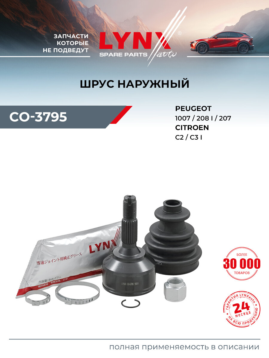 ШРУС наружный передний правый/левый для PEUGEOT 1007, 207, 208 / CITROEN C2, C3 / LYNXauto CO-3795