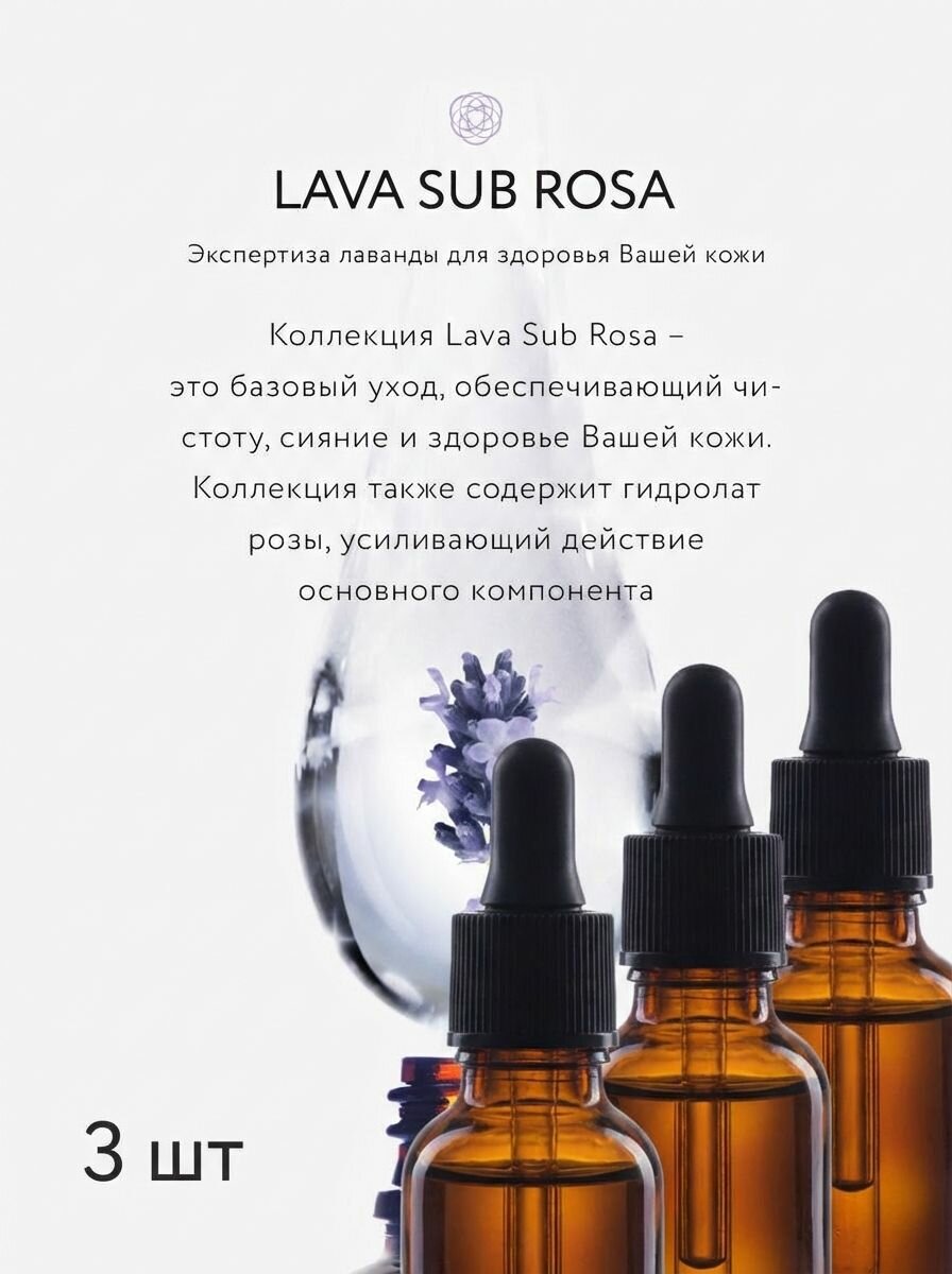 (3шт) Масло-концентрат для тела Lava Sub Rosa омолаживающее с лавандой и розой, 100 мл
