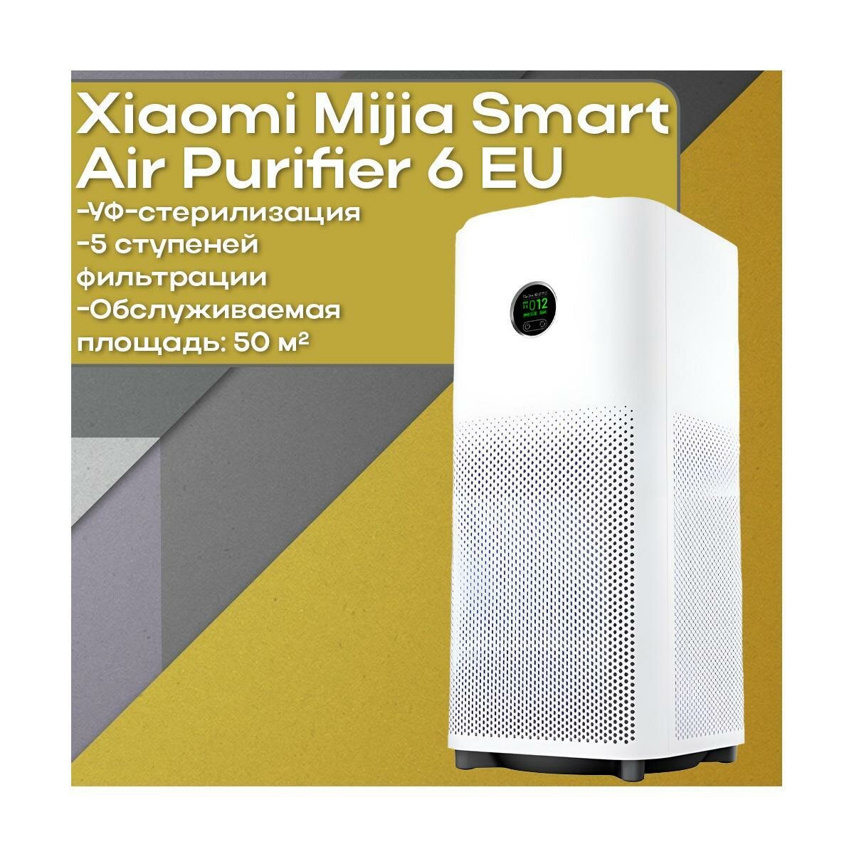 Очиститель воздуха с HEPA и угольным фильтром Xiaomi Mijia Smart Air Purifier 6 EU (A69236OC), максимальный воздухообмен 443 м³/ч, автоматический и