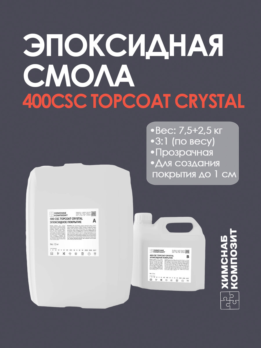 Эпоксидная смола для финишного покрытия 400 Topcoat Crystal 10 кг