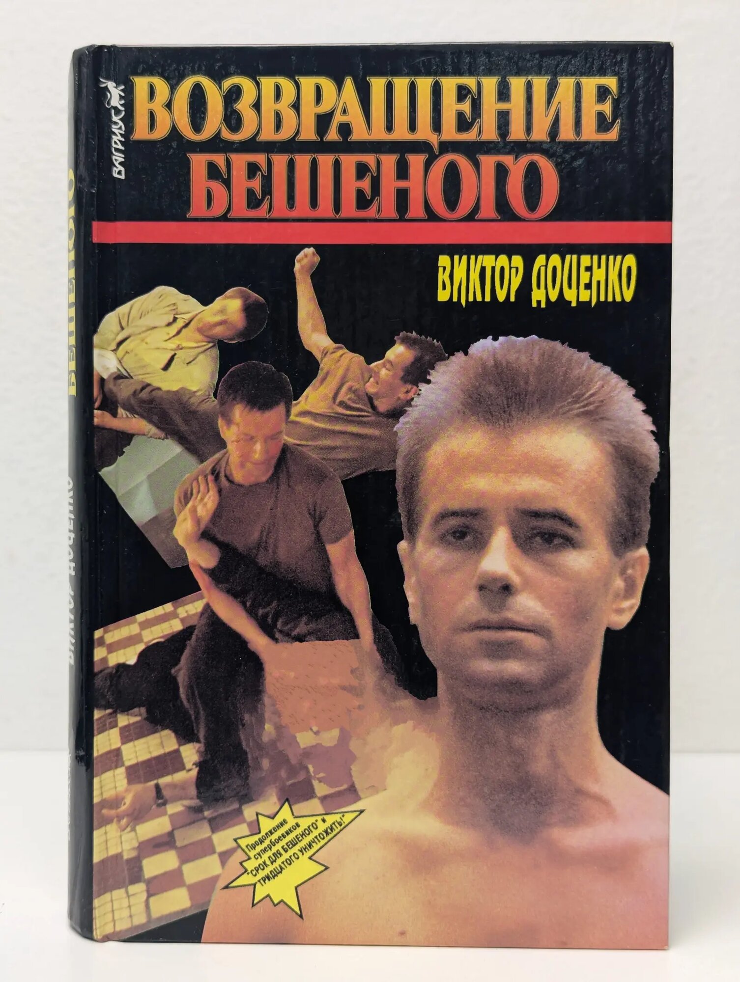 Возвращение бешеного Доценко Виктор Николаевич 1998