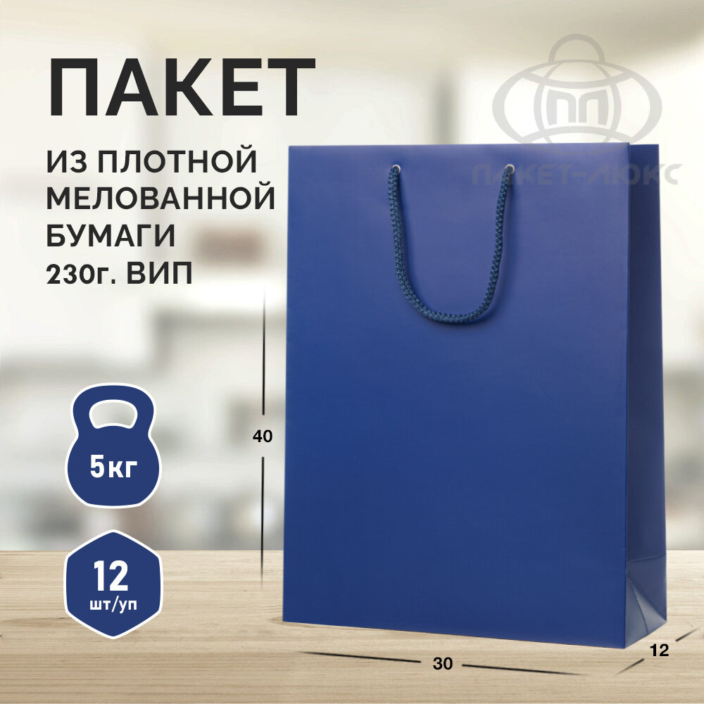 12 бумажных подарочных пакетов ВИП 30*40*12. Темно-синие, вертикальные