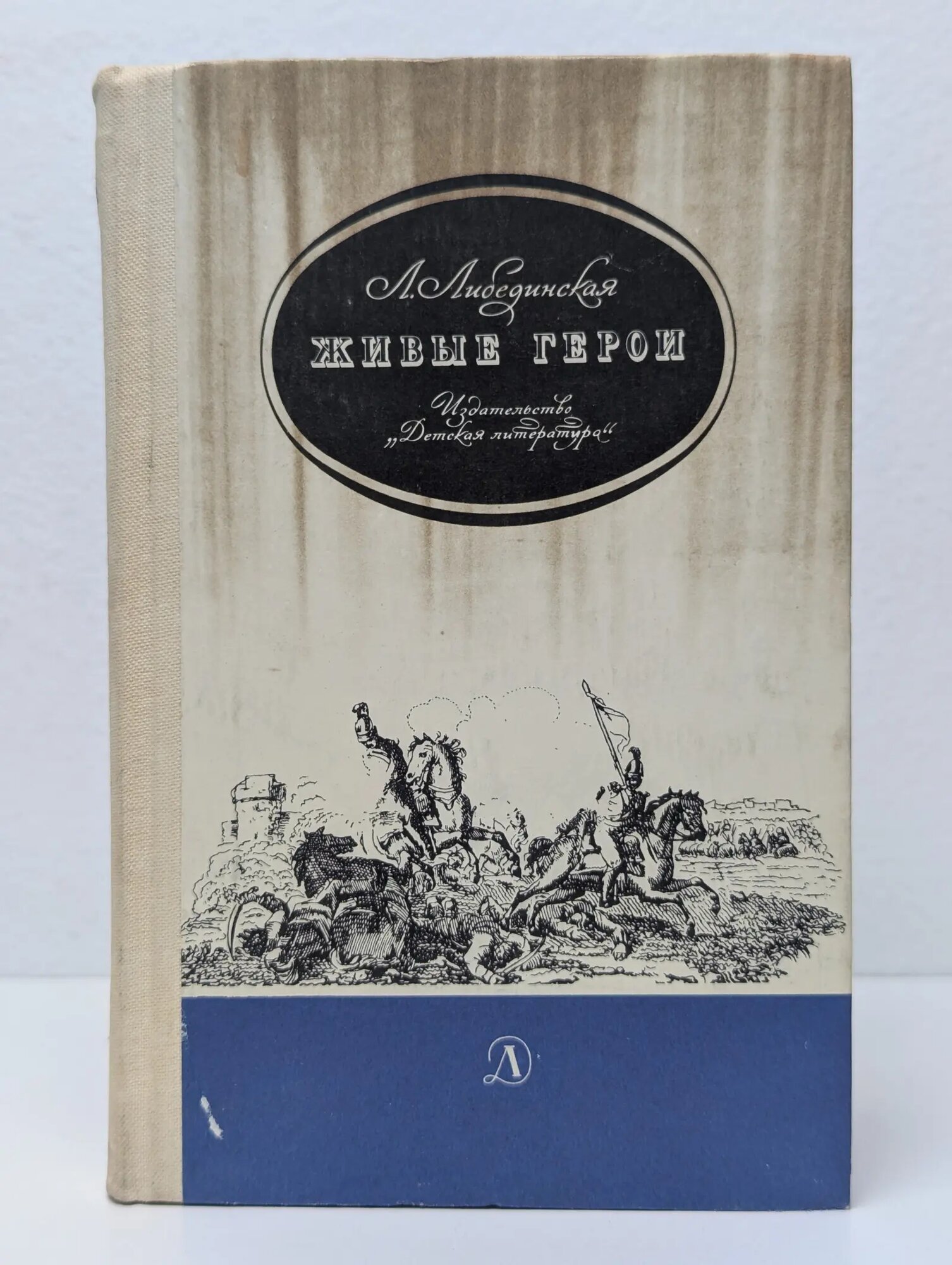 Школьная библиотека. Живые герои Либединская Лидия Борисовна 1982