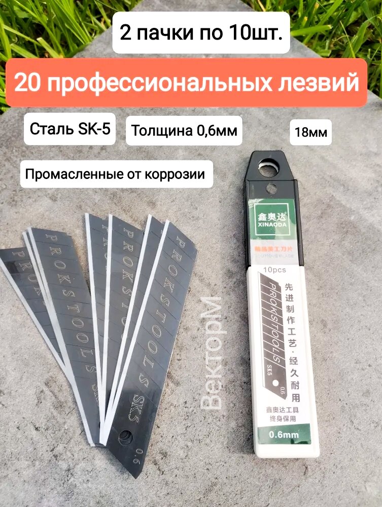 Лезвия для канцелярского ножа 18 мм, строительных ножей, сталь SK5. 0,6мм. набор 20 шт.