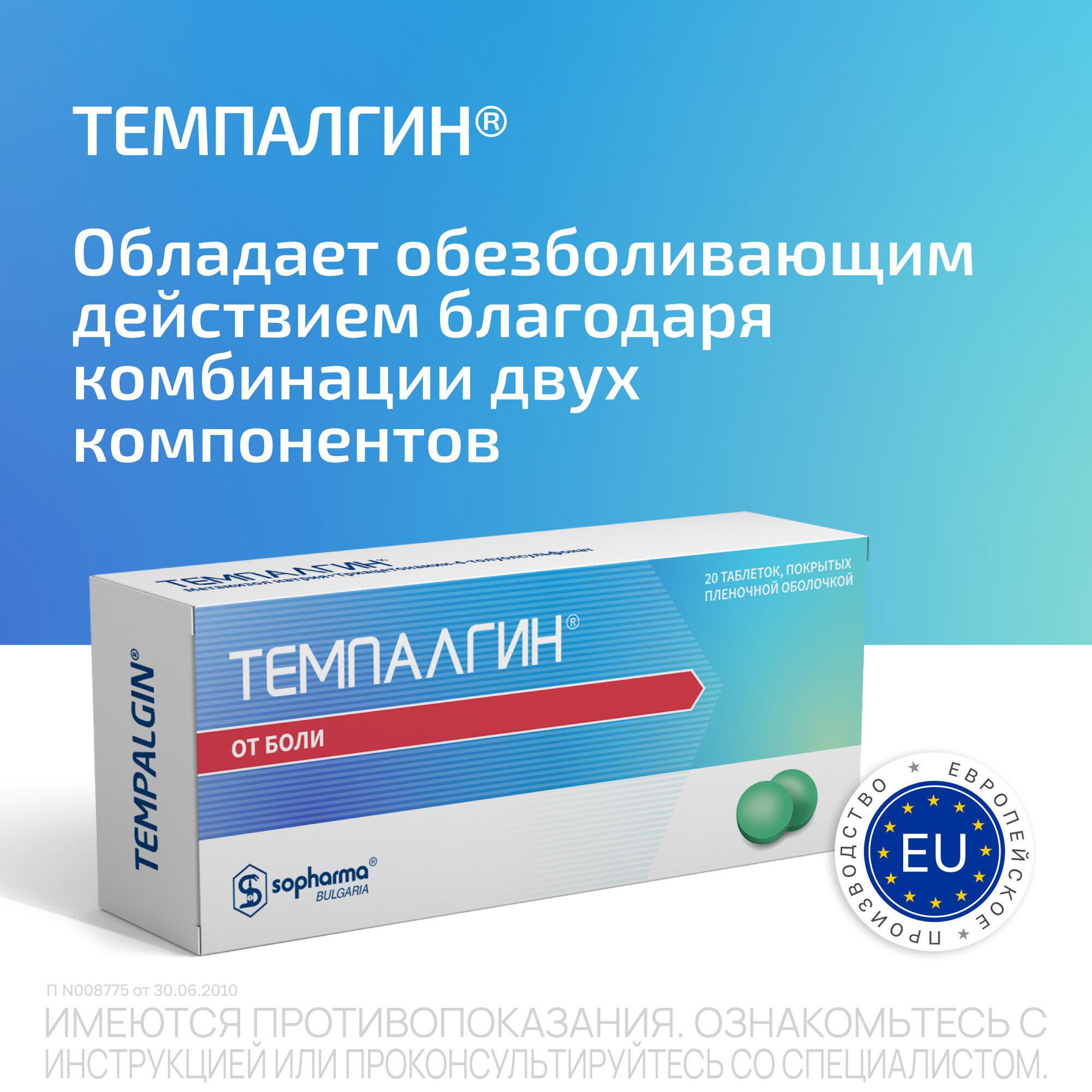 Темпалгин* таб. п/о №20
