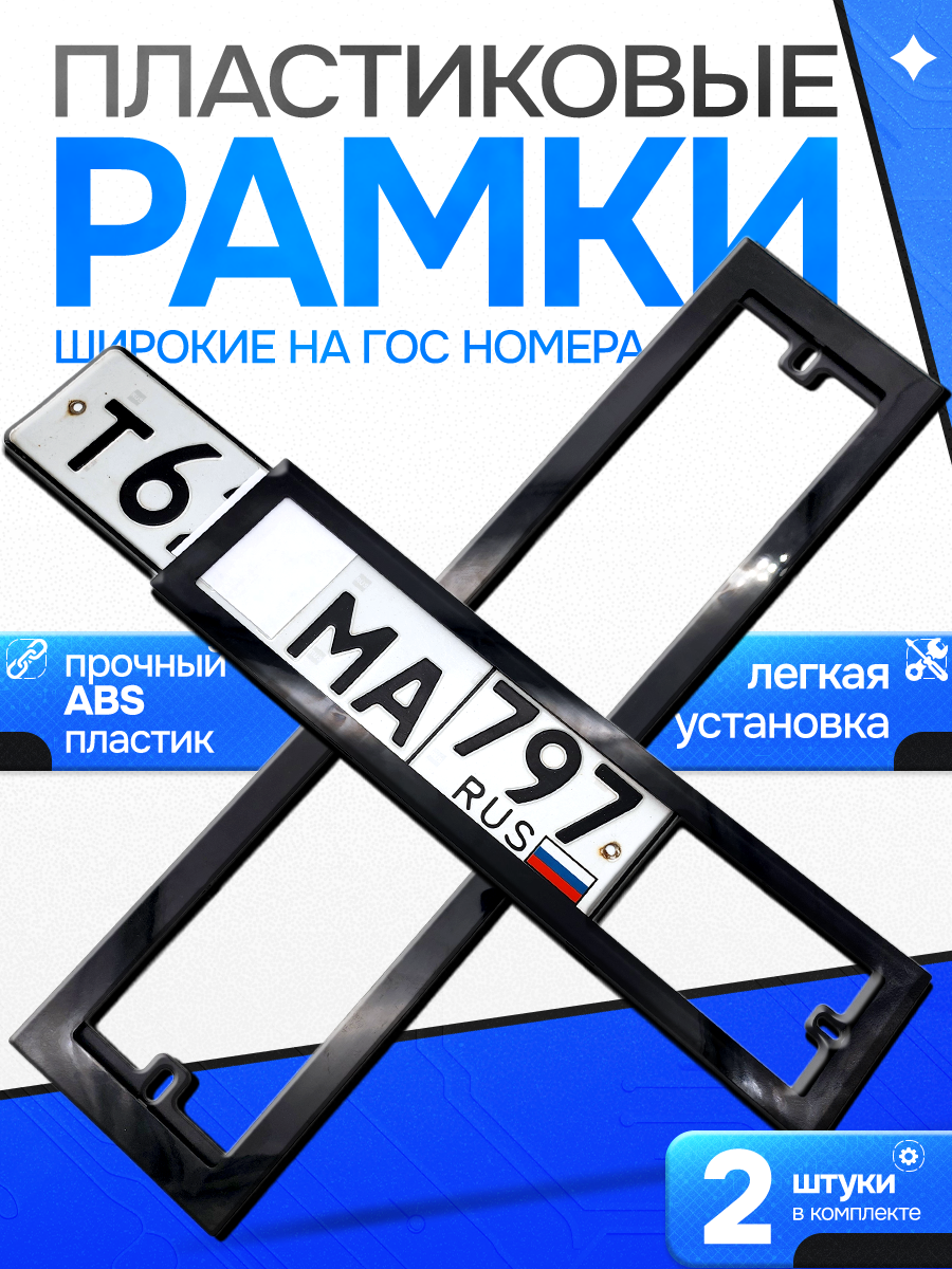 Широкие рамки пластиковые для номеров автомобиля 2 шт комплект
