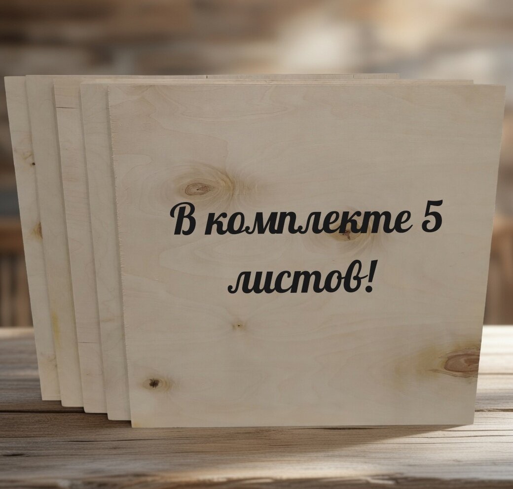 Фанера. 480*480*10 мм. Сорт 4/4. 5 шт. Фанера строительная, гладкая.