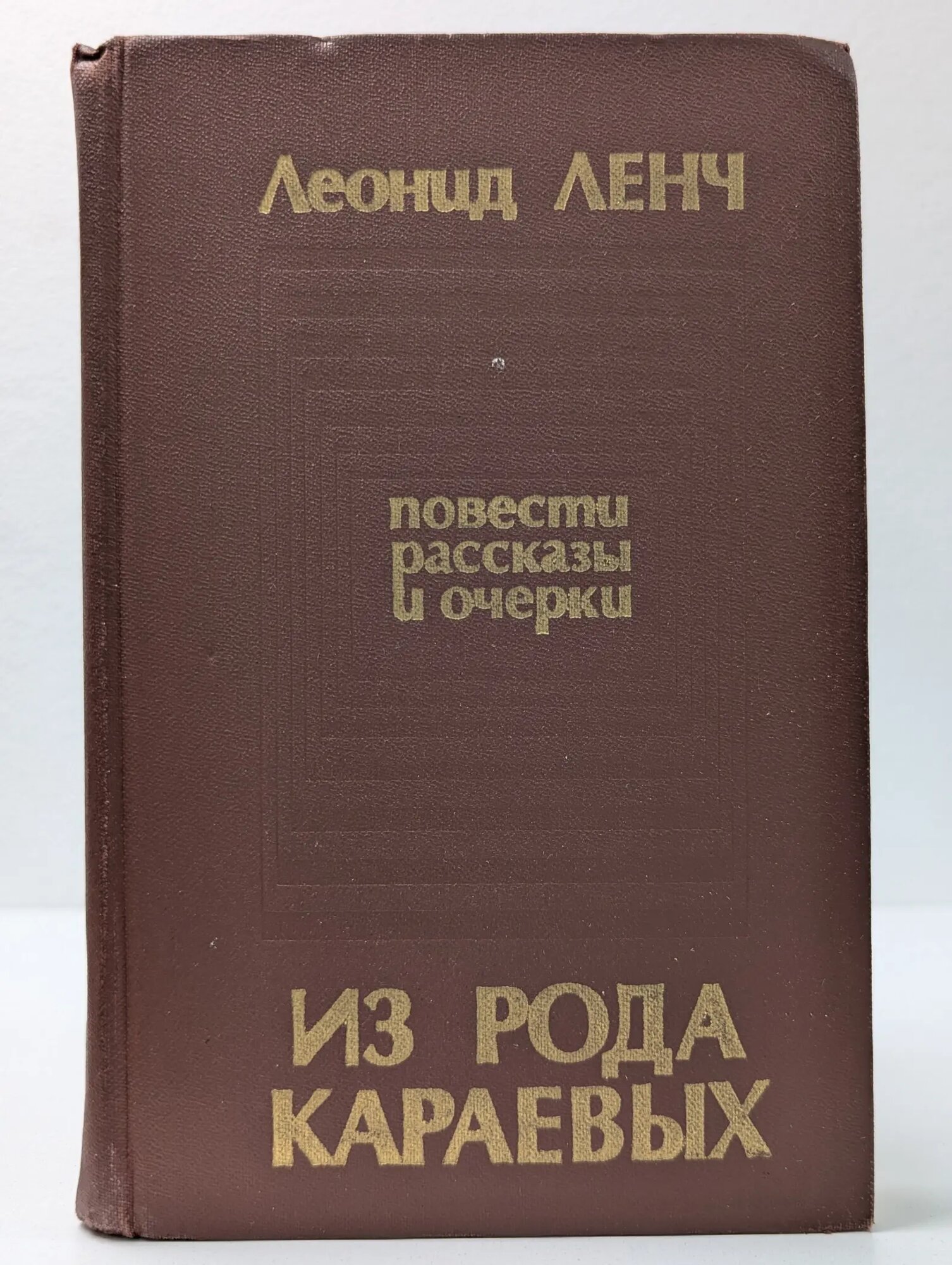 Из рода Караевых Ленч Леонид Сергеевич 1982