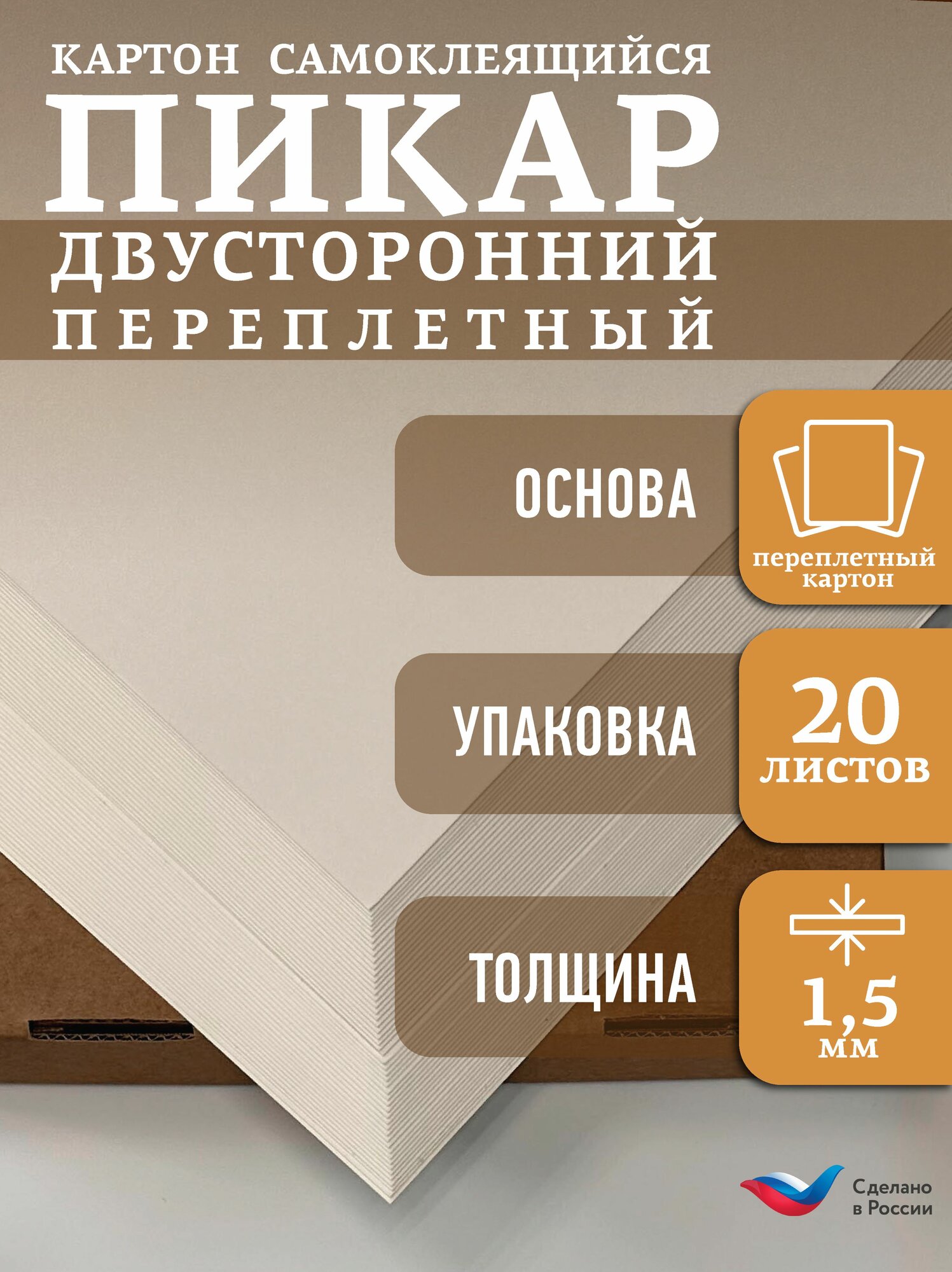 Пикар Картон самокл. двустор 229х307х1,5мм, 20л — фото 1