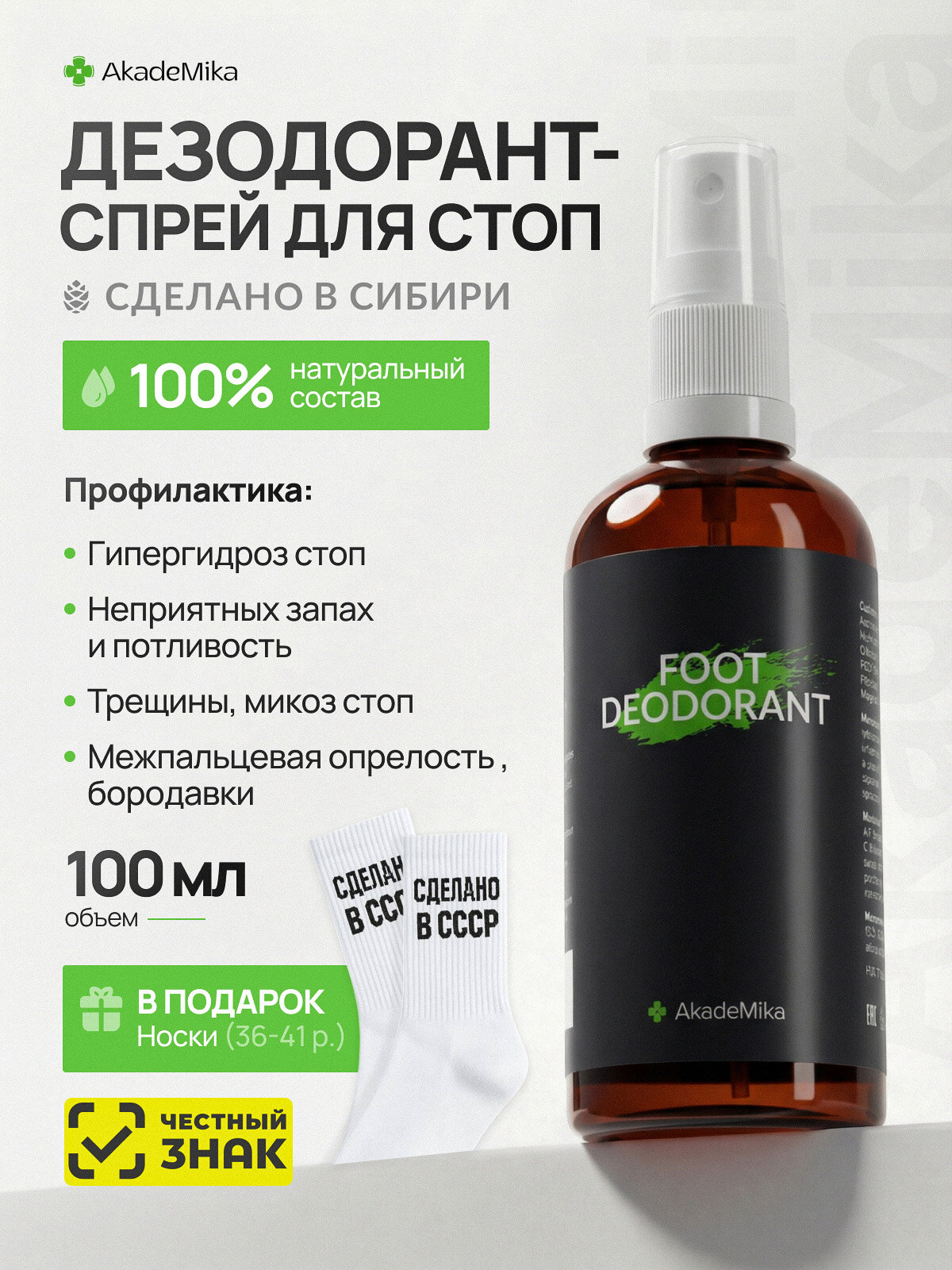 Дезодорант для ног AkadeMika Foot Deodorant, 100мл, с носками в подарок