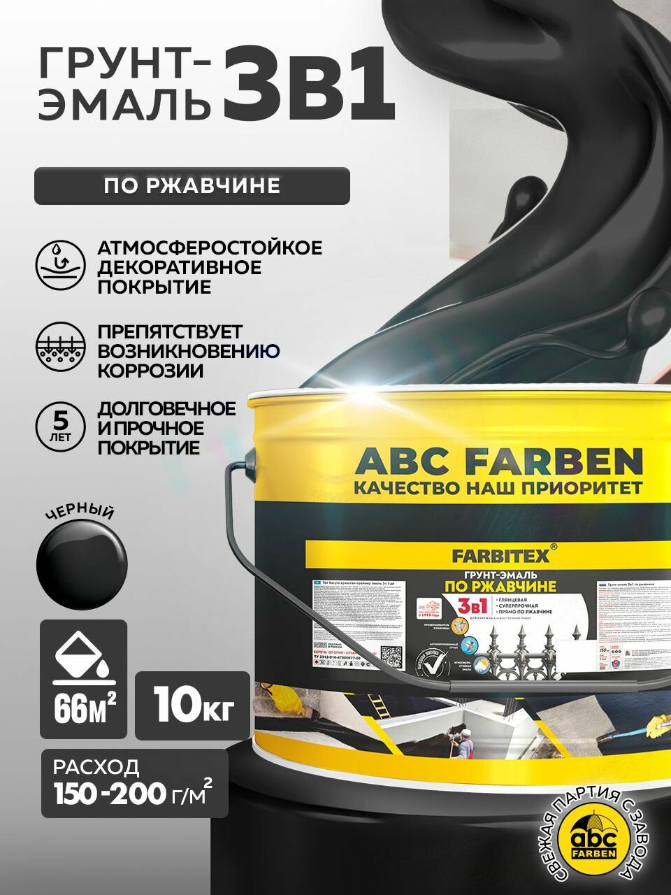 Грунт эмаль по ржавчине 3 в 1 FARBITEX, Краска по ржавчине для металла, по дереву, быстросохнущая, глянцевая, черный , 10 кг