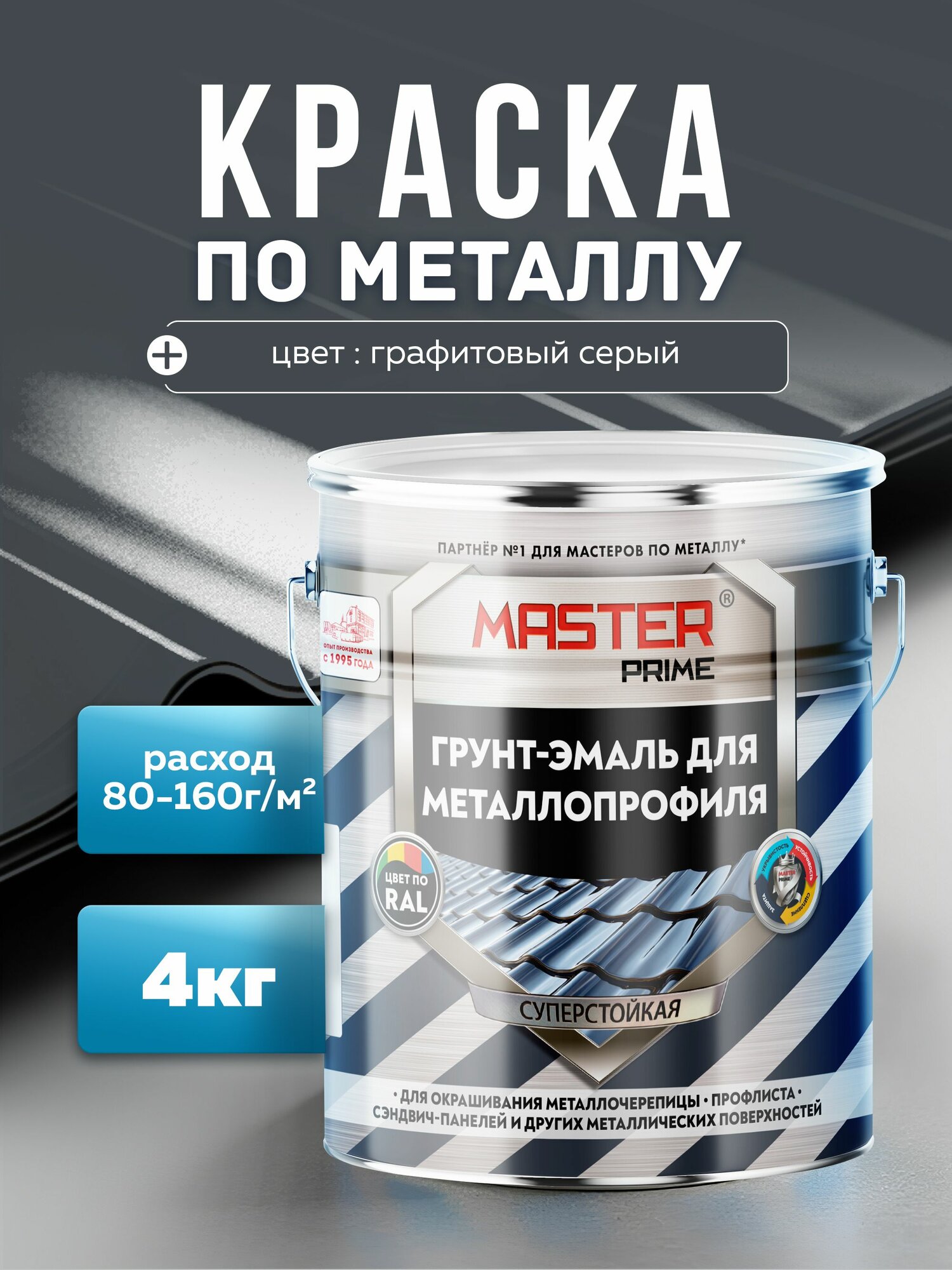Грунт-эмаль для металлопрофиля MASTER PRIME Цвет: Графитовый серый; Фасовка 4 кг