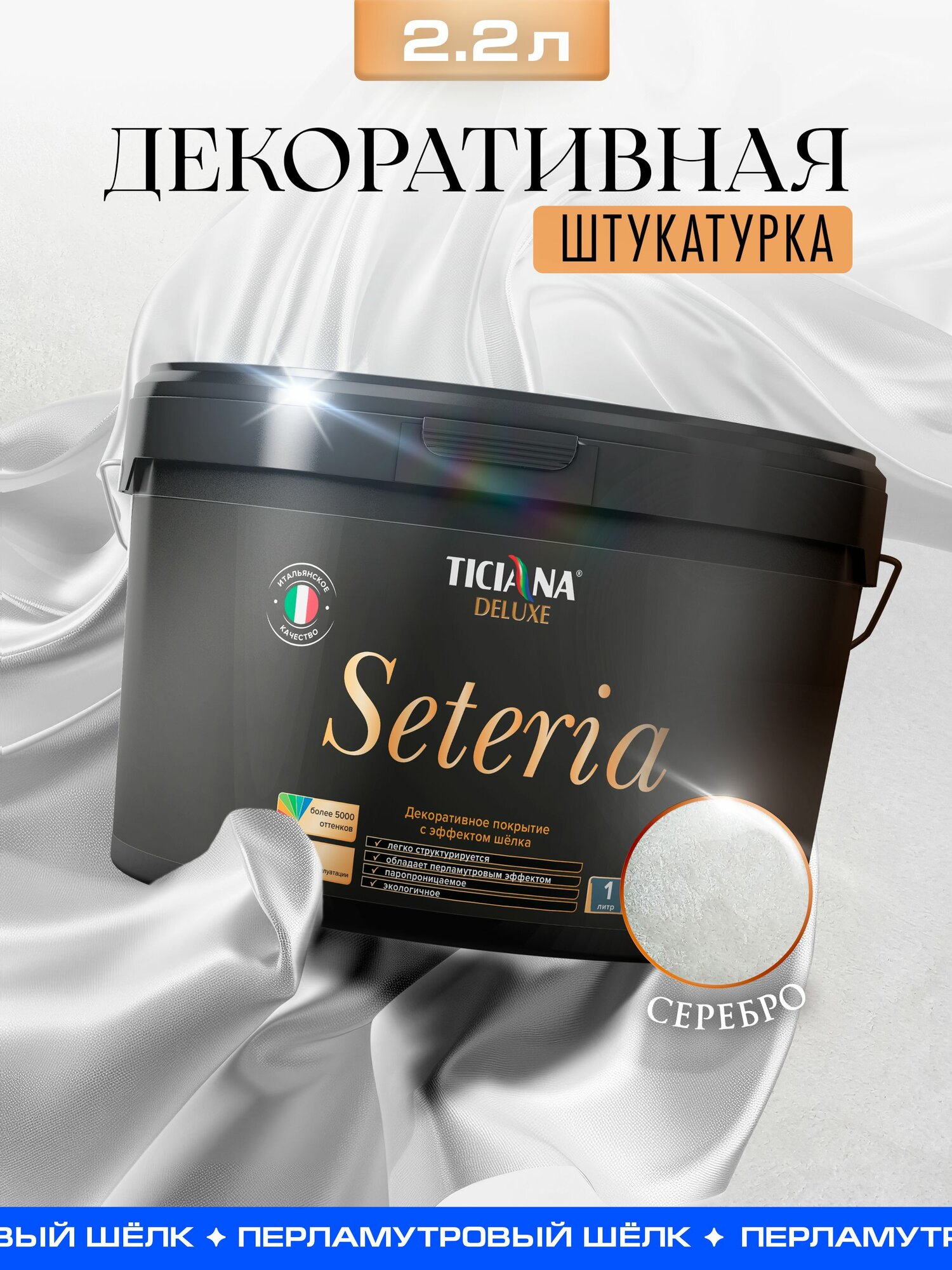 Декоративное покрытие TICIANA DELUXE Seteria с эффектом шелка, перламутровое, колеруемое, для стен 4300002965 серебро 2.2 л