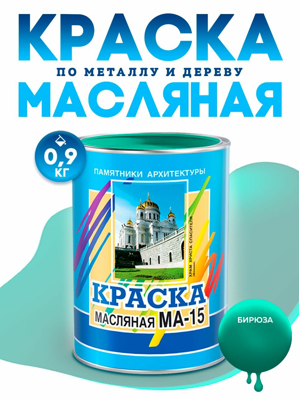 Масляная краска МА-15, унивесальная, матовая, Цвет: Бирюзовый, 0,9 кг