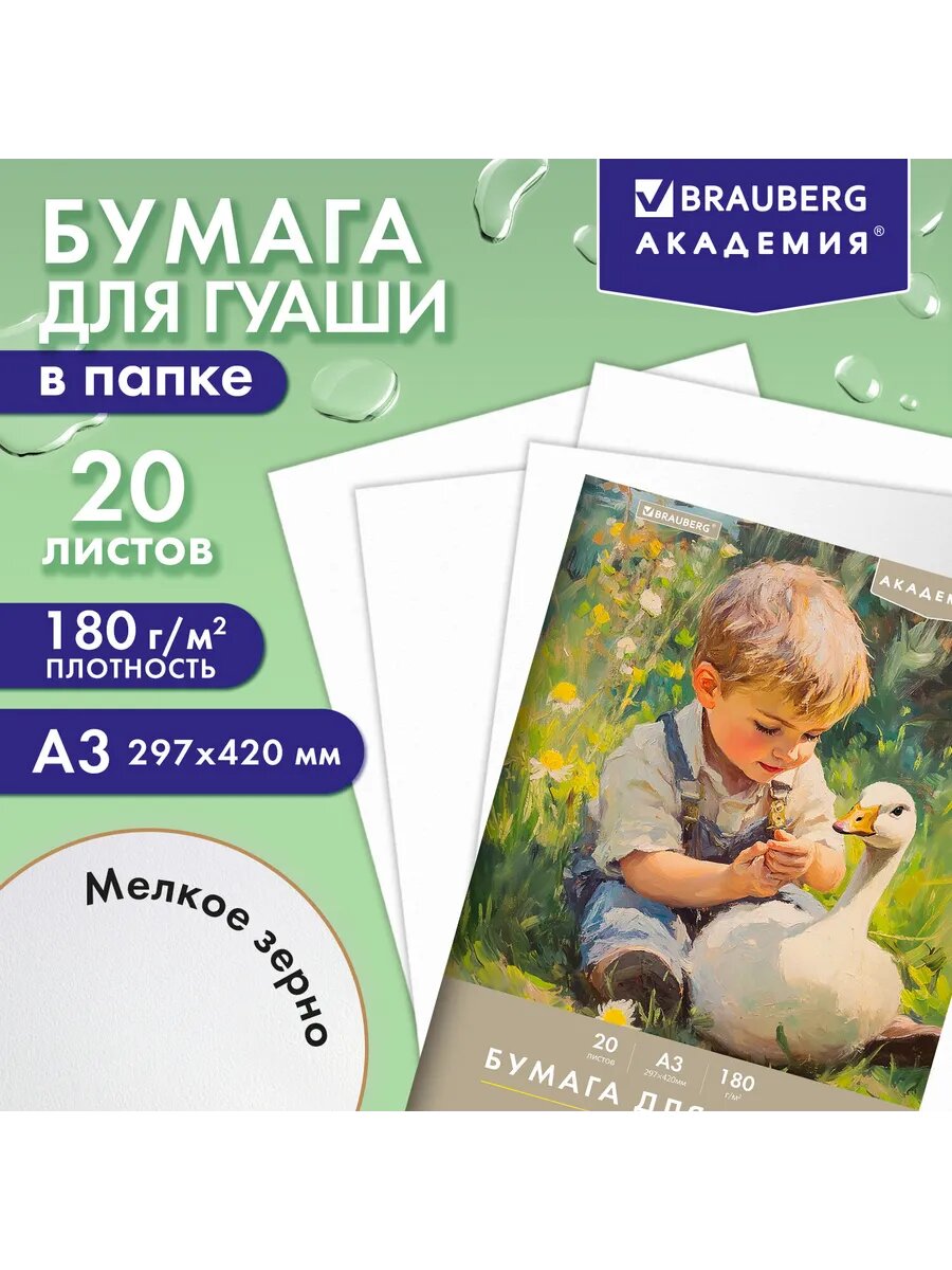 Бумага для гуаши А3 20 листов, 297х420 мм, в папке