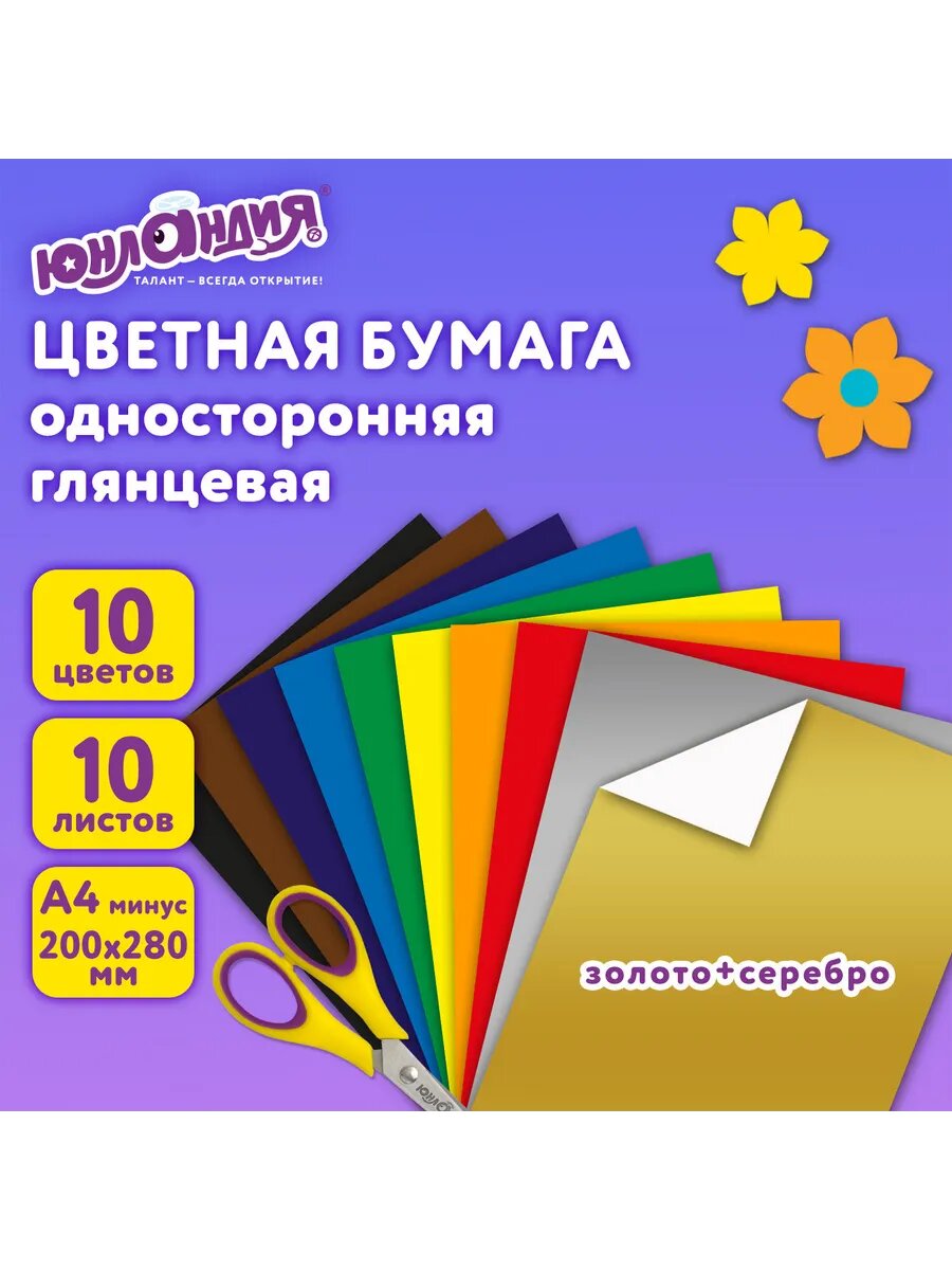 Цветная бумага А4 мелованная, 10 цветов, 200х280 мм.