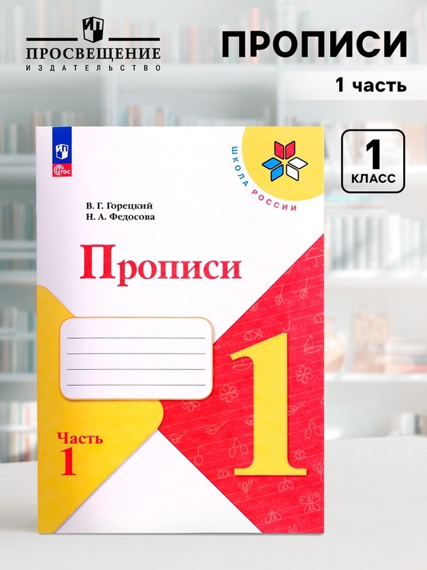 Прописи 1 класс, 1 часть, Горецкий В. Г, Федосова Н. А, 32 стр, 2024