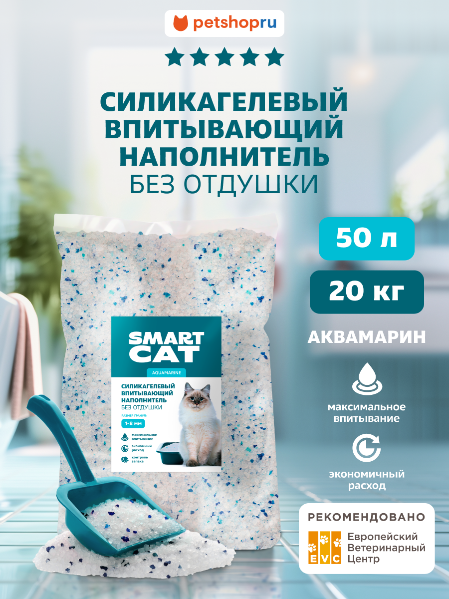 Smart Cat Наполнитель силикагелевый для кошачьего туалета впитывающий, без отдушки, 100% свежесть, Аквамарин, 20 кг, 50 л