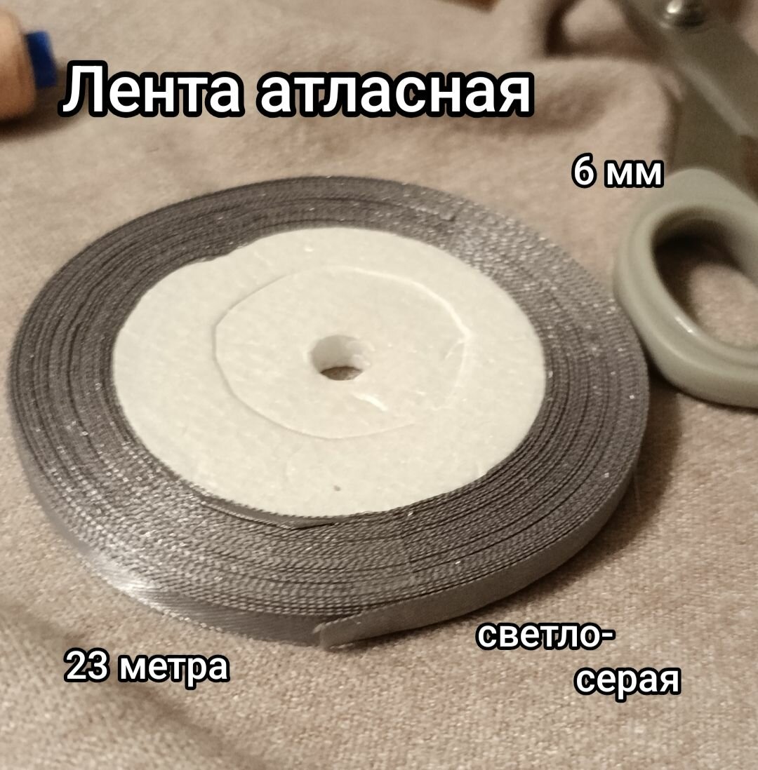 Лента атласная светло-серый 6мм 23м