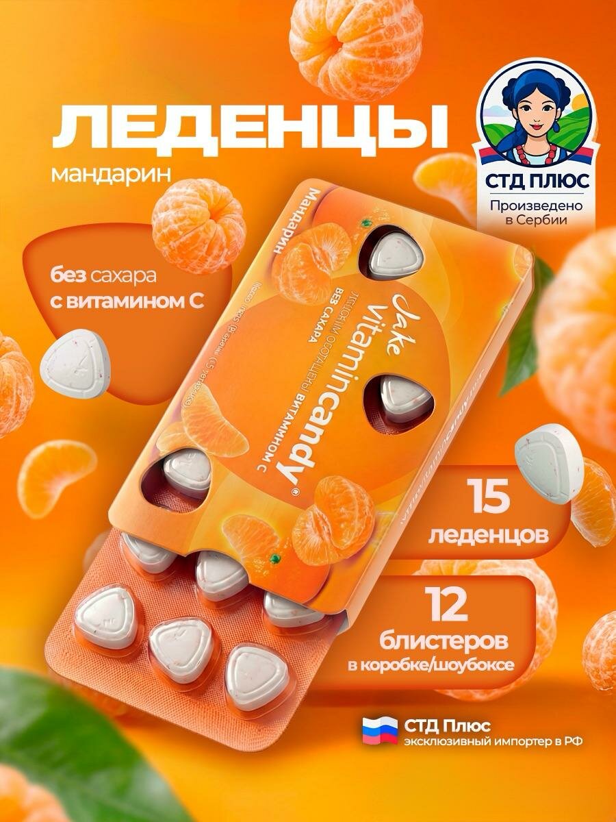 Леденцы JAKE VITAMINCANDY мандарин 1/12 Блок