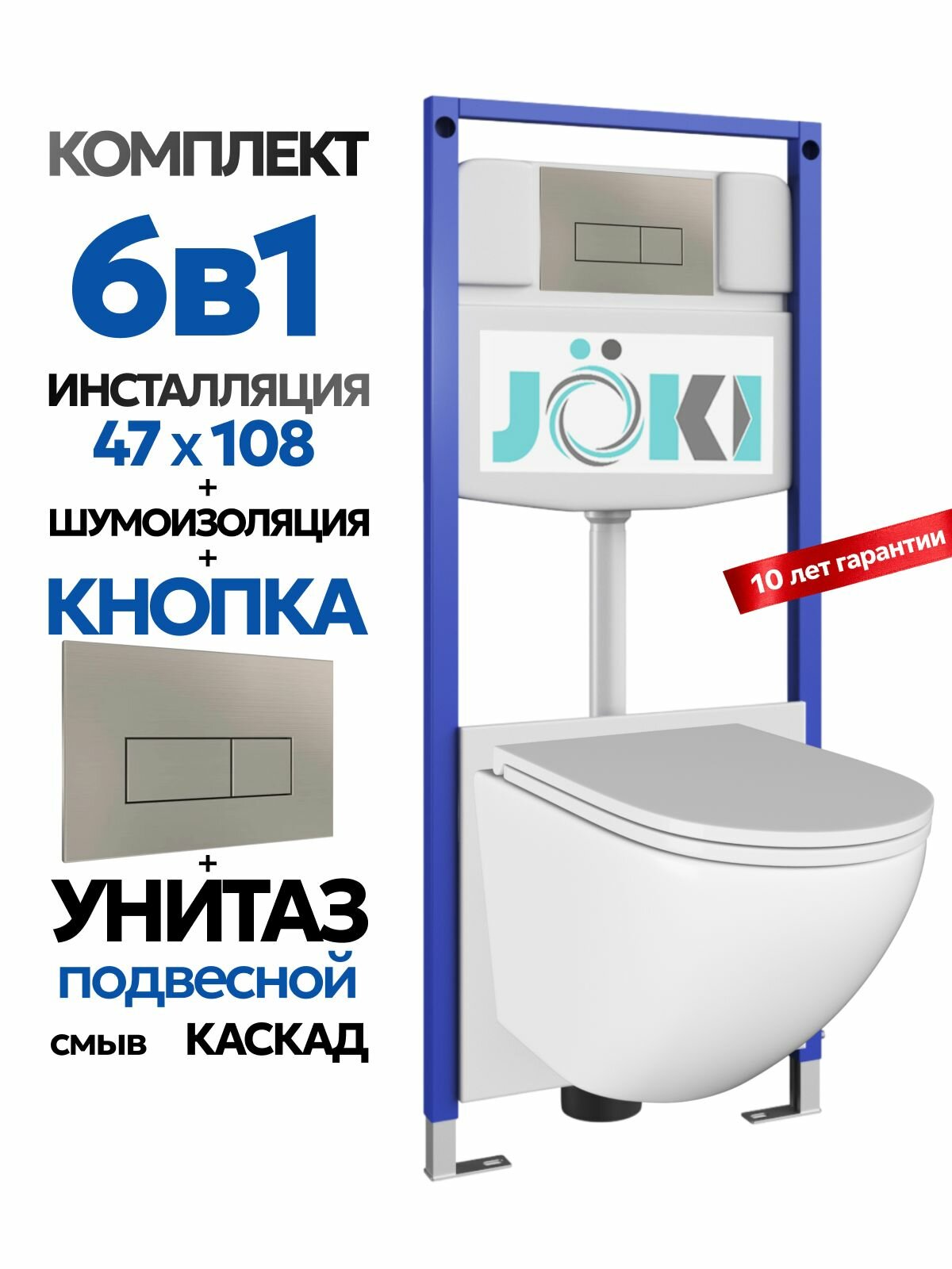 Комплект 6в1 Подвесной унитаз JOKI Stella JK102 смыв прямой + инсталляция JOKI JK03553 + кнопка JK204546 стальной